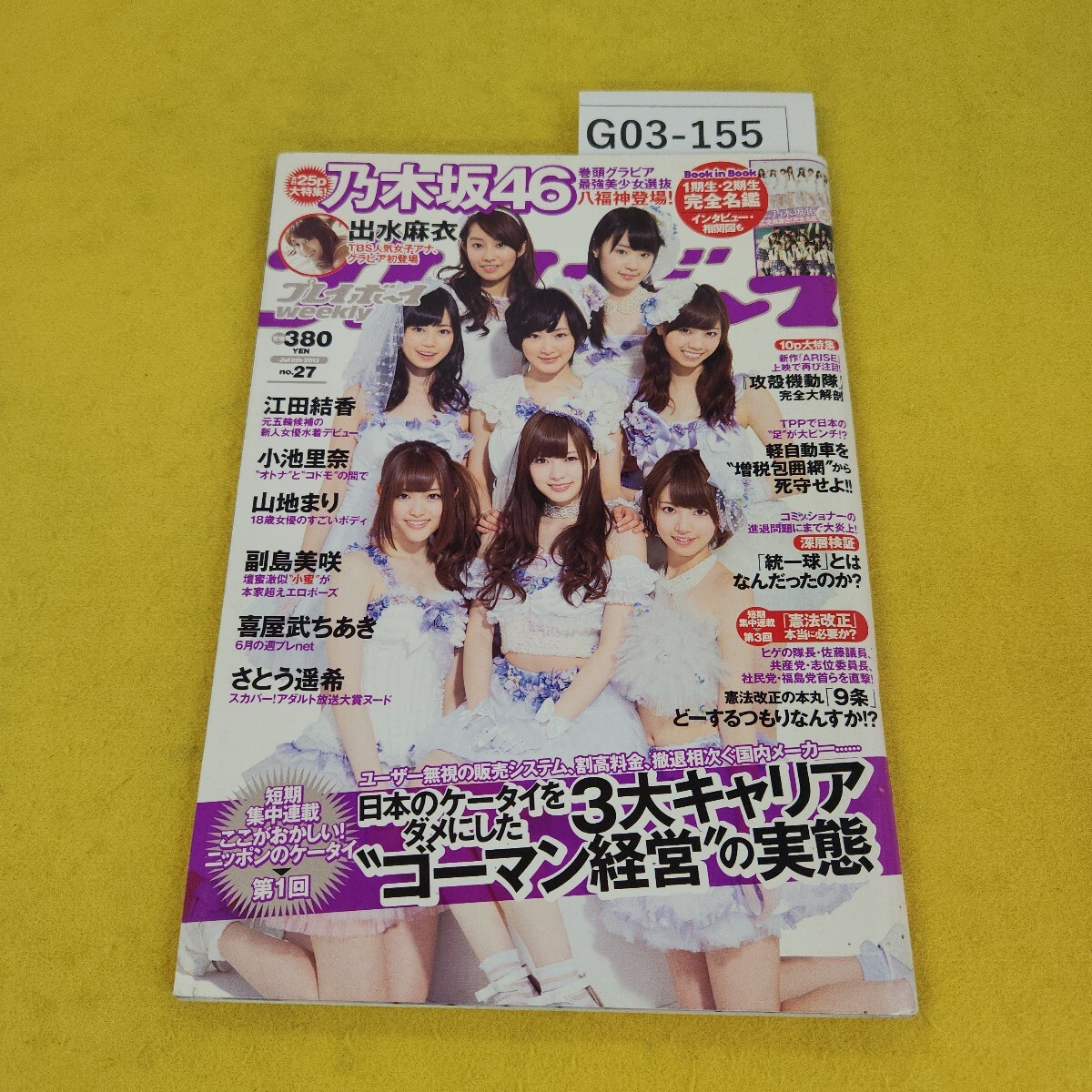 Yahoo!オークション - G03-155 週刊プレイボーイ 2013年7月号No.27 乃...