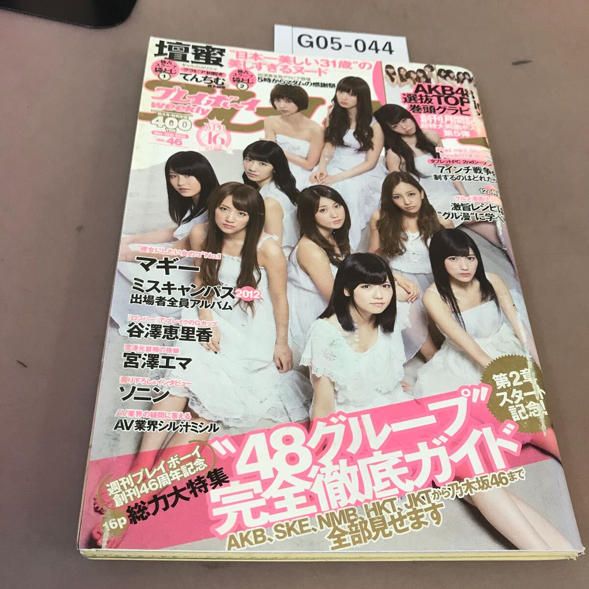 G05-044 プレイボーイ No.46 2012年11月12日号 壇蜜 他(アイドル、芸能人)｜売買されたオークション情報、yahooの商品情報をアーカイブ公開 - オークファン ...