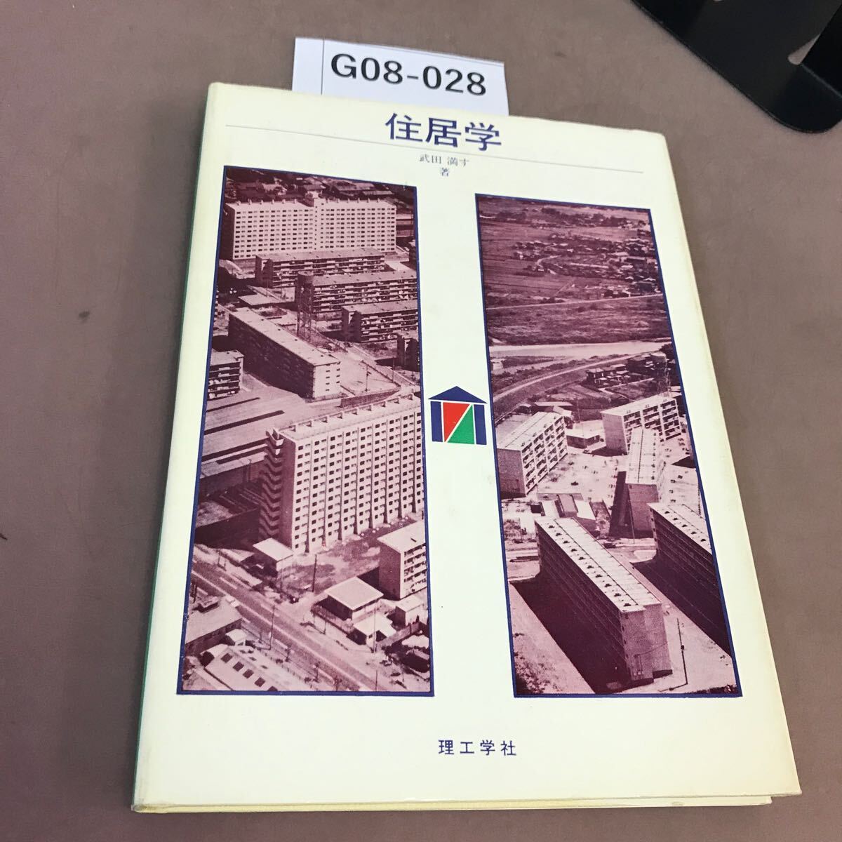 Yahoo!オークション - G08-028 住居学 理工学社