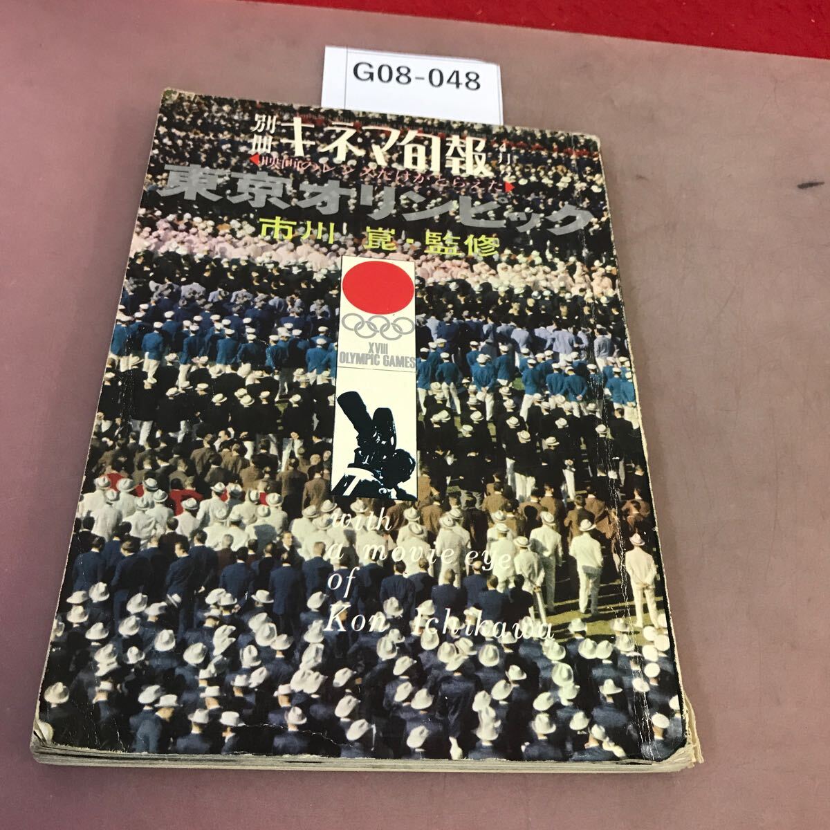 Yahoo!オークション - G08-048 別冊キネマ旬報 東京オリンピック 破れ...