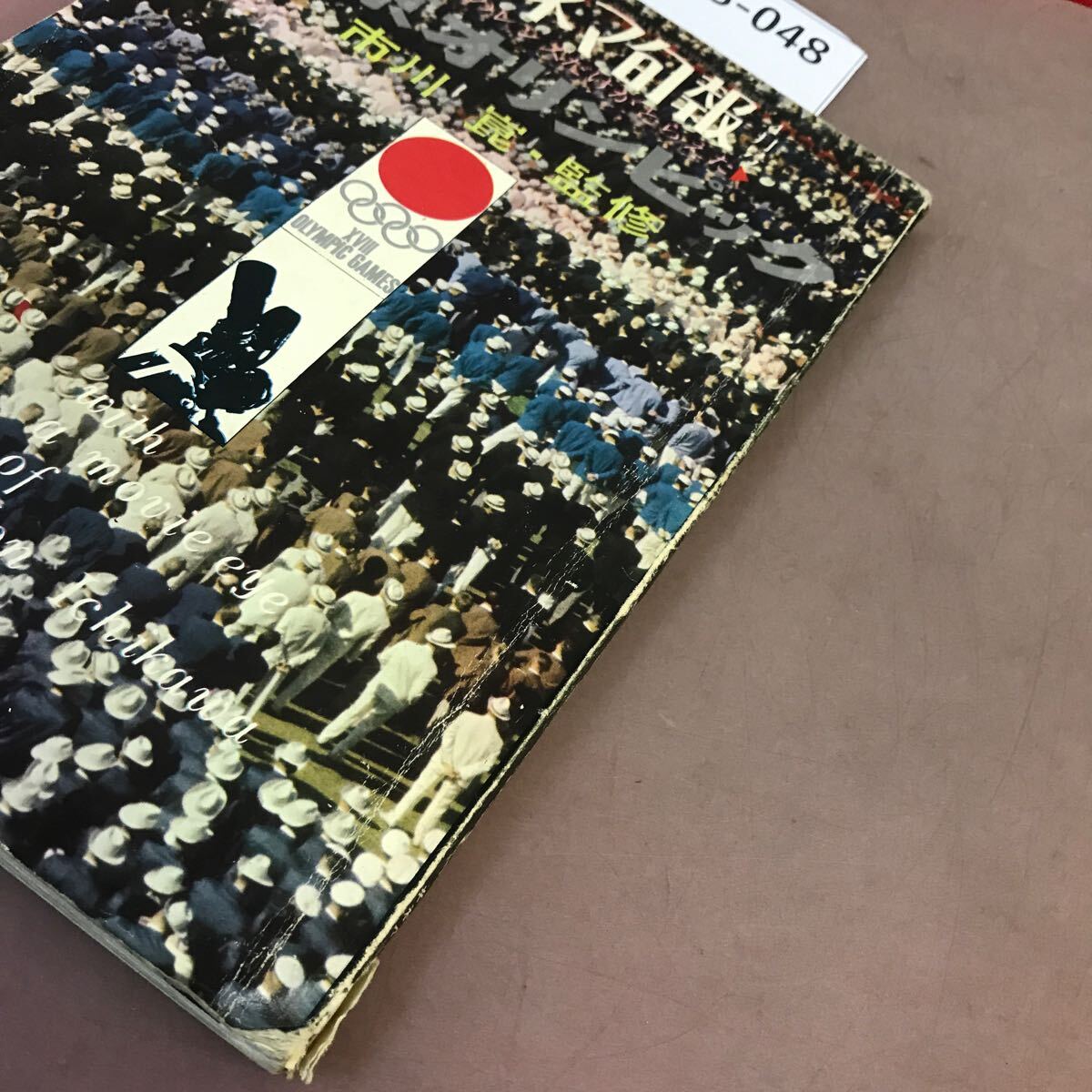 Yahoo!オークション - G08-048 別冊キネマ旬報 東京オリンピック 破れ...