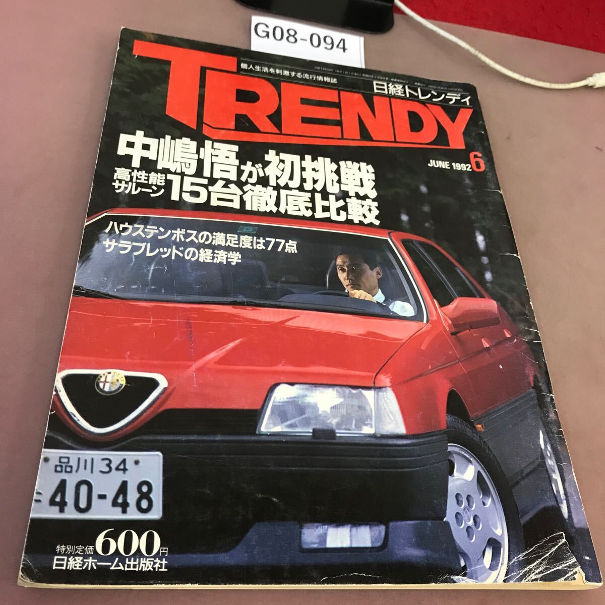 Yahoo!オークション - G08-094 日経トレンディ No.56 1992.6月号 日経...