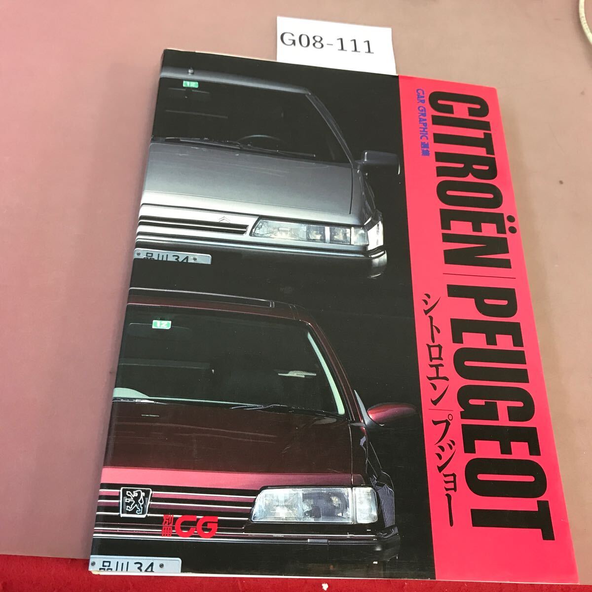 Yahoo!オークション - G08-111 シトロエン プジョー 別冊CG