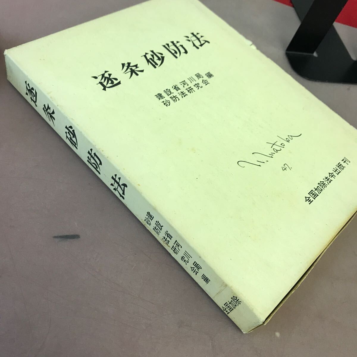 G08-138 逐条砂防法 建設省河川局 編 砂防法研究会 全国加除 書き込み有り(法律)｜売買されたオークション情報、yahooの商品情報をアーカイブ公開 - オークファン（aucfan.com）