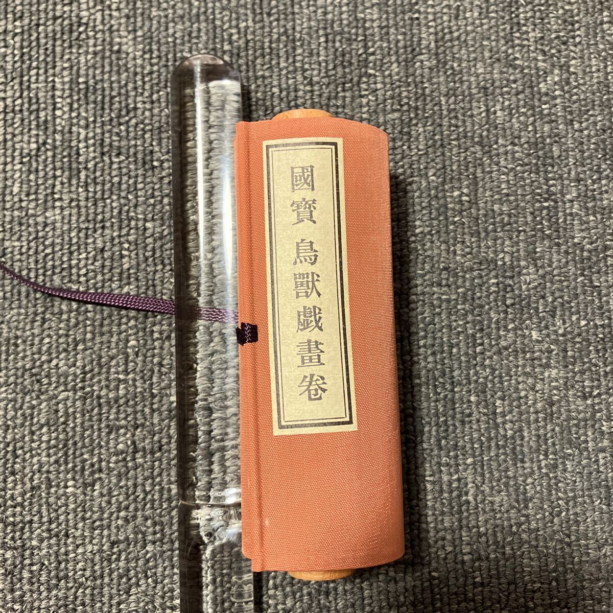 Yahoo!オークション - 【印刷】巻物 掛軸 鳥獣戯書巻 紙本 書 箱無 同...