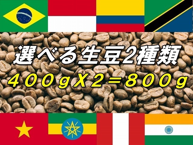 Yahoo!オークション - コーヒー生豆 お得 お試し 選べる400gX2種類=800...
