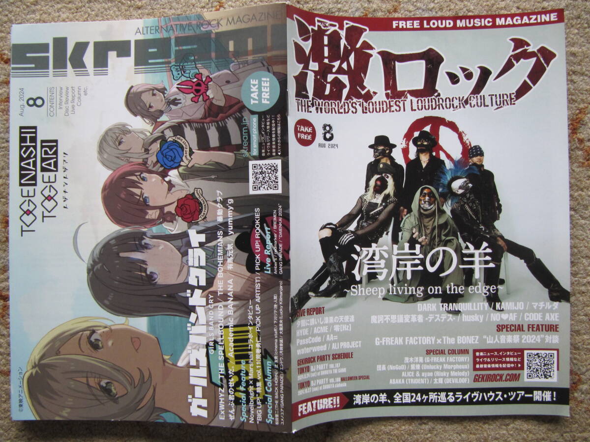 Yahoo!オークション - フリーマガジン 激ロック skream 2024.8 2冊 湾...