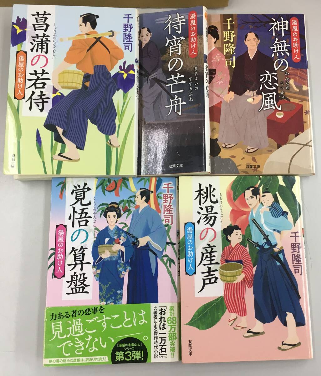 Yahoo!オークション - K0828-39 千野隆司 湯屋のお助け人 全5巻 初版本...