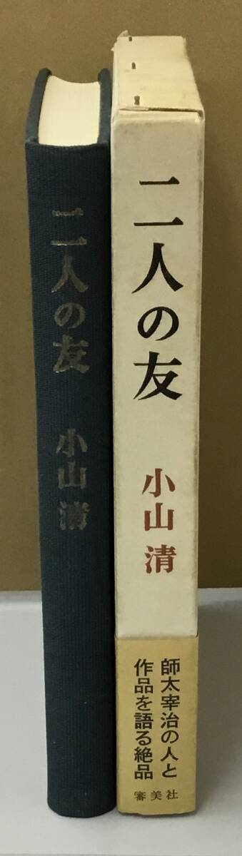 Yahoo!オークション - K0828-03 二人の友 小山清 審美社 発行日 昭和40...