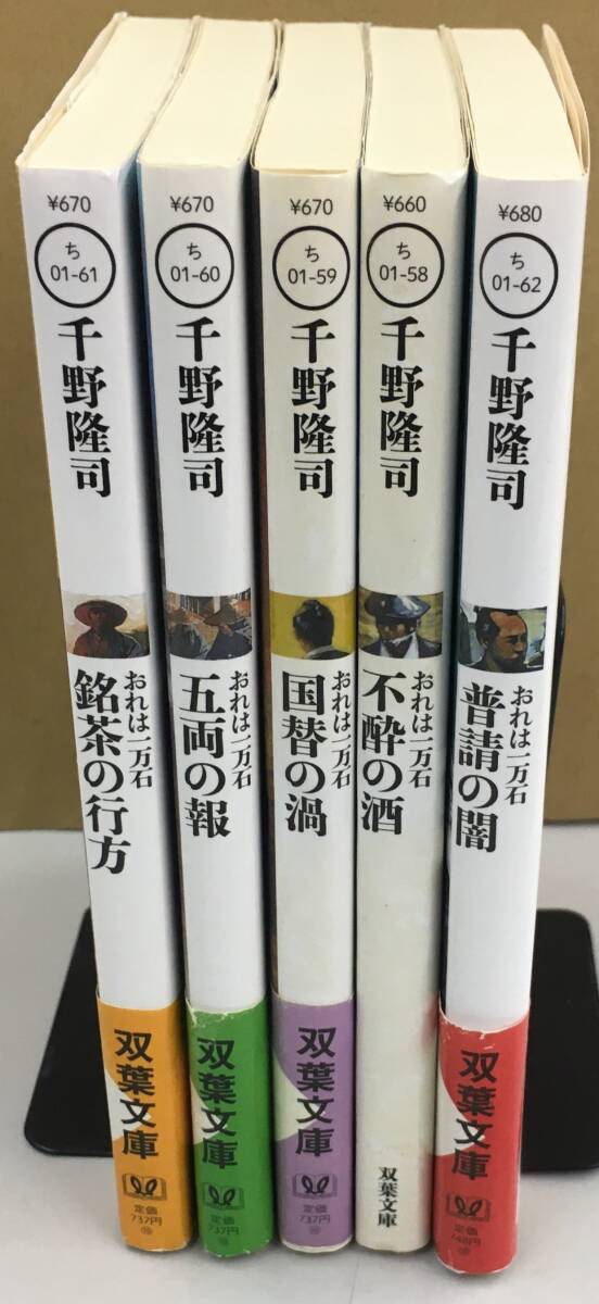 Yahoo!オークション - K0828-37 おれは一万石シリーズ 千野隆司 第25～...
