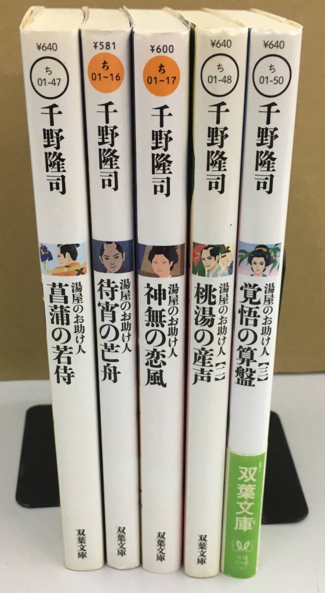 Yahoo!オークション - K0828-39 千野隆司 湯屋のお助け人 全5巻 初版本...