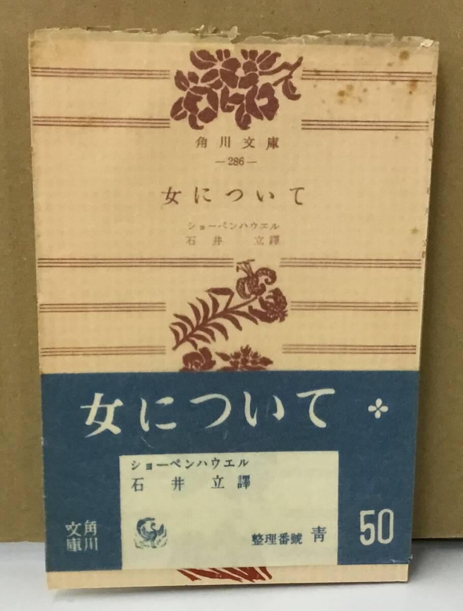 Yahoo!オークション - K0828-23 女について ショーペンハウエル 訳者・...