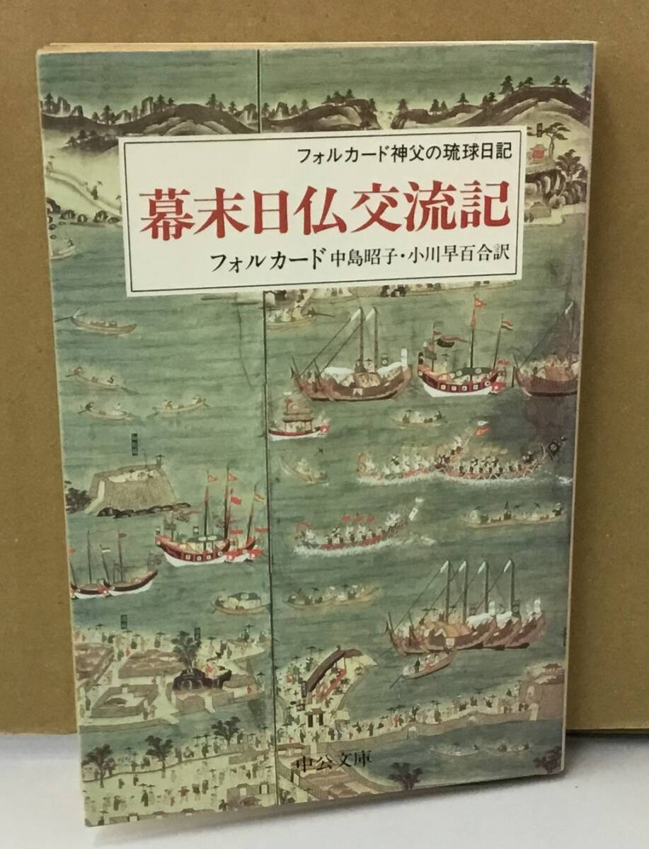 Yahoo!オークション - K0828-25 フォルカード神父の琉球日記 幕末日仏...