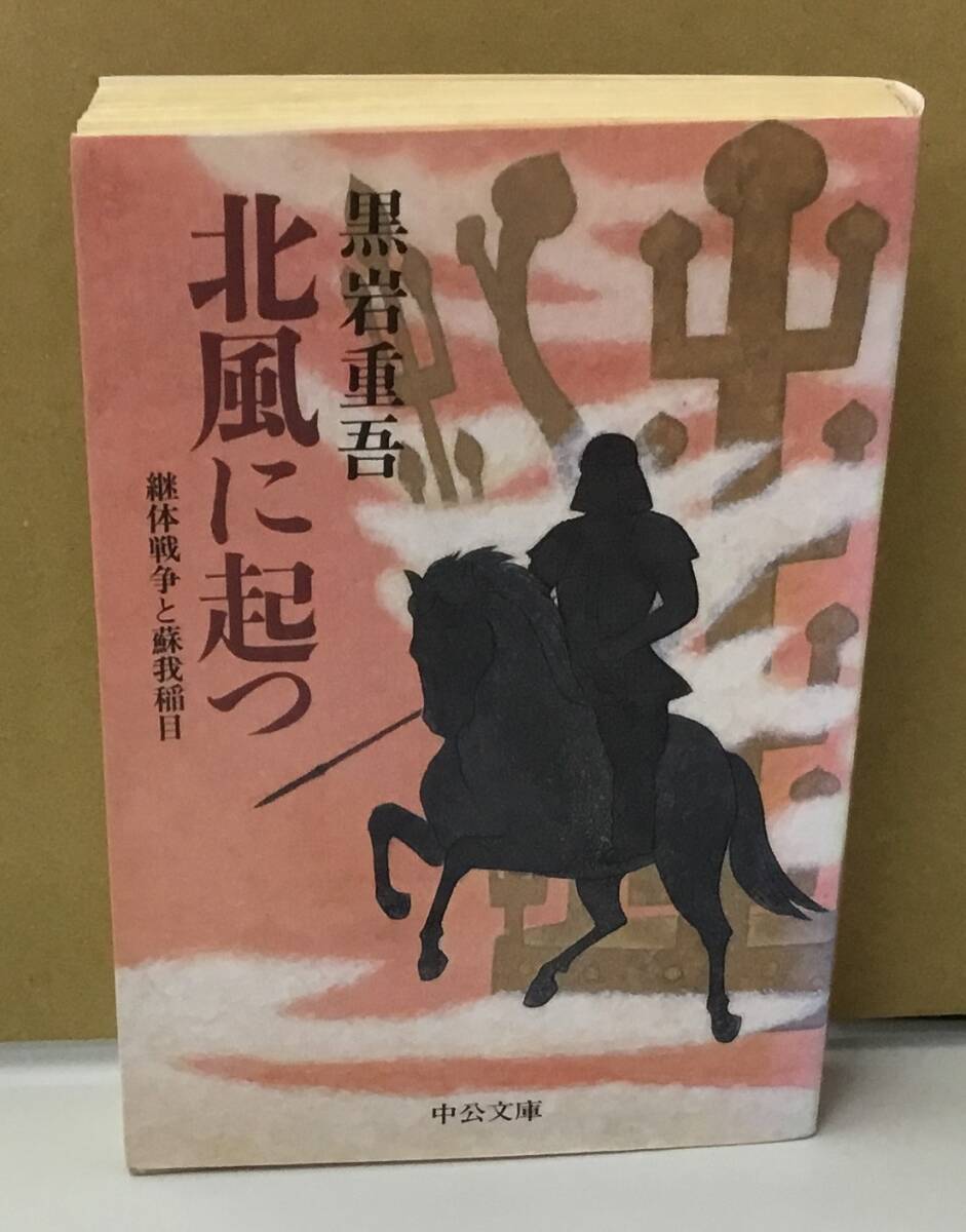 Yahoo!オークション - K0828-07 北風に起つ 継体戦争と蘇我稲目 黒岩重...