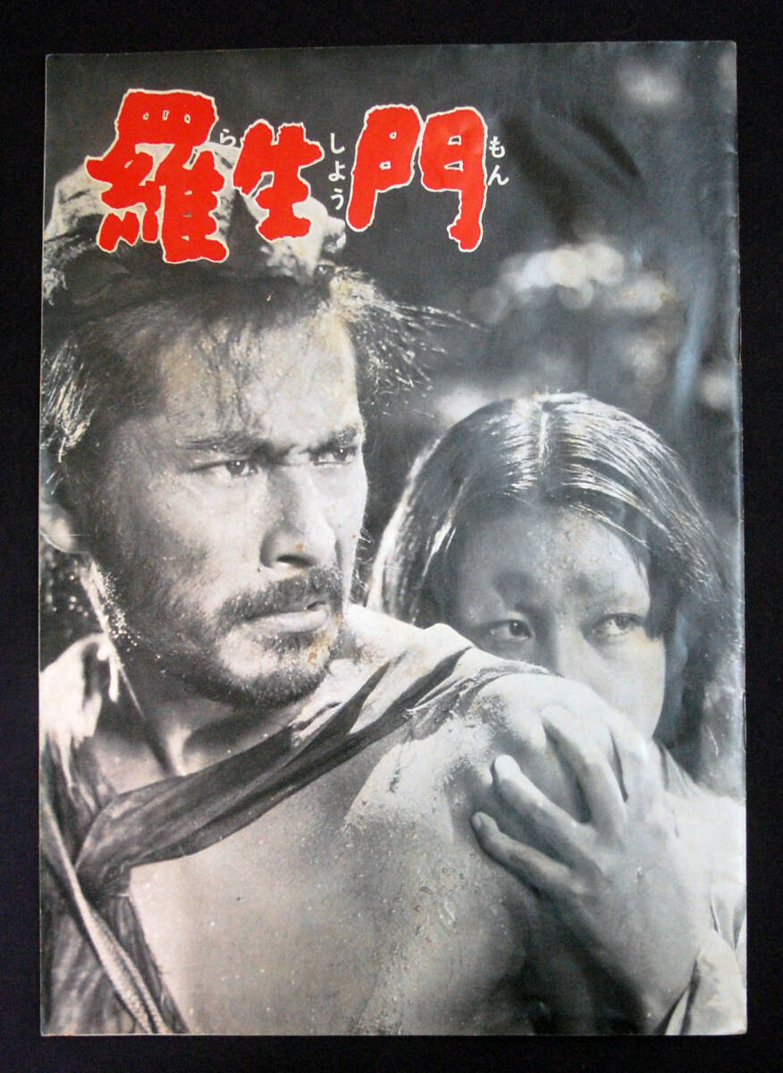 Yahoo!オークション - 映画パンフレット 『羅生門』(1950/大映) 黒澤明...