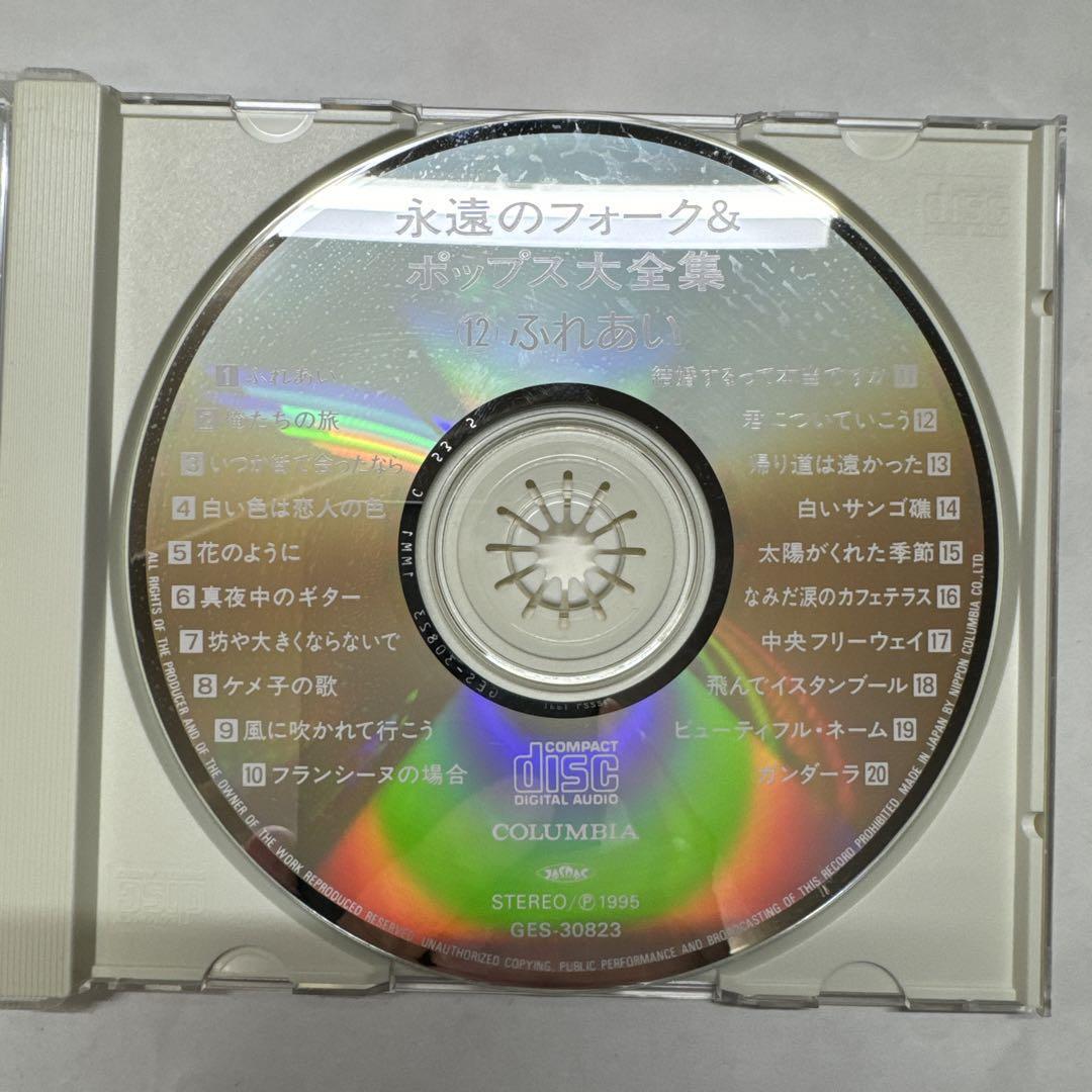 Yahoo!オークション - 永遠のフォーク&ポップス大全集 2CD 結婚しよう...
