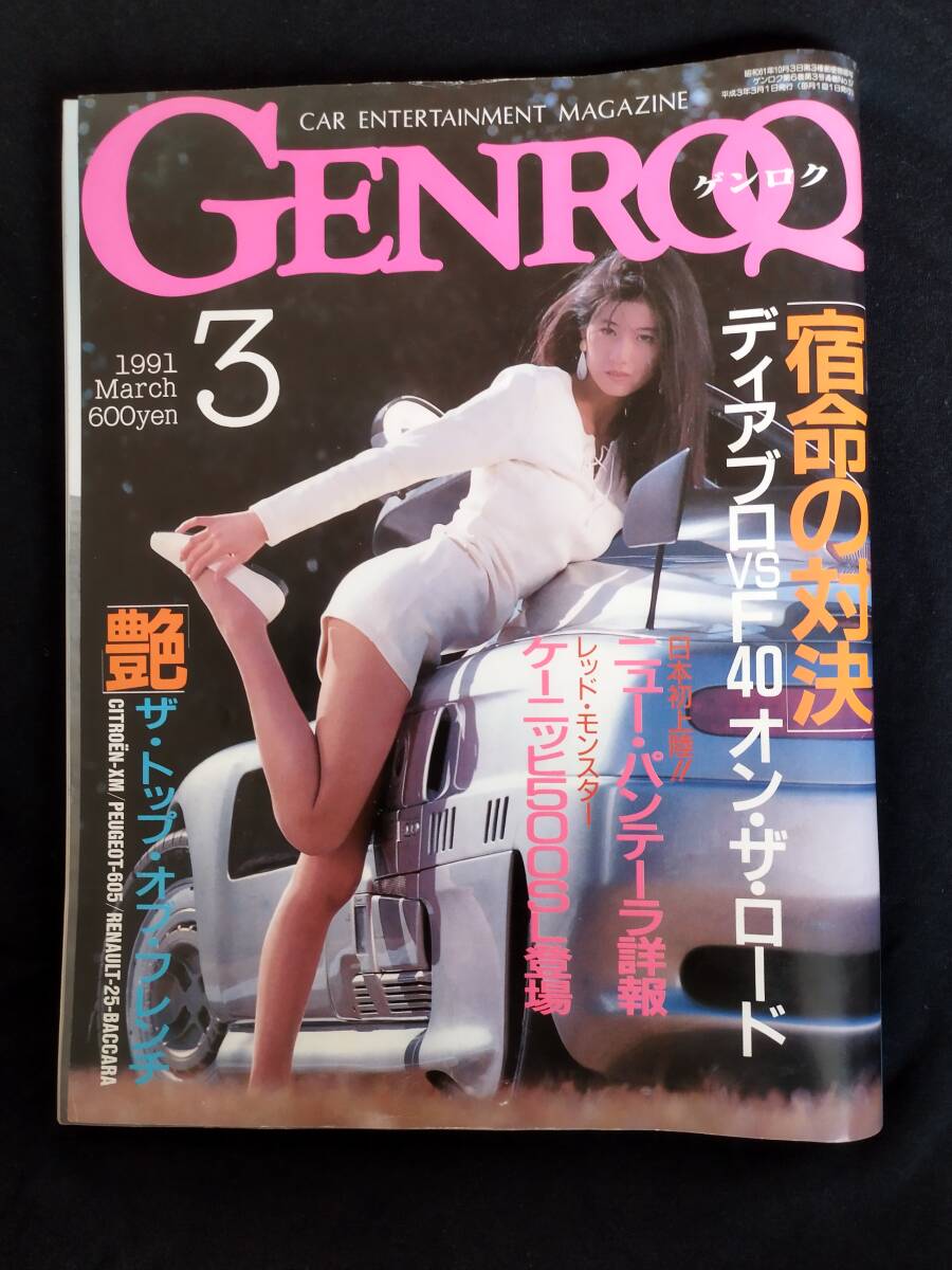 GENROQ ゲンロク 1991年3月 外車 検索用 カウンタック フェラーリ ポルシェ ベンツ BMW レースクイーン キャンギャル(外車)｜売買されたオークション情報、yahooの商品情報 ...