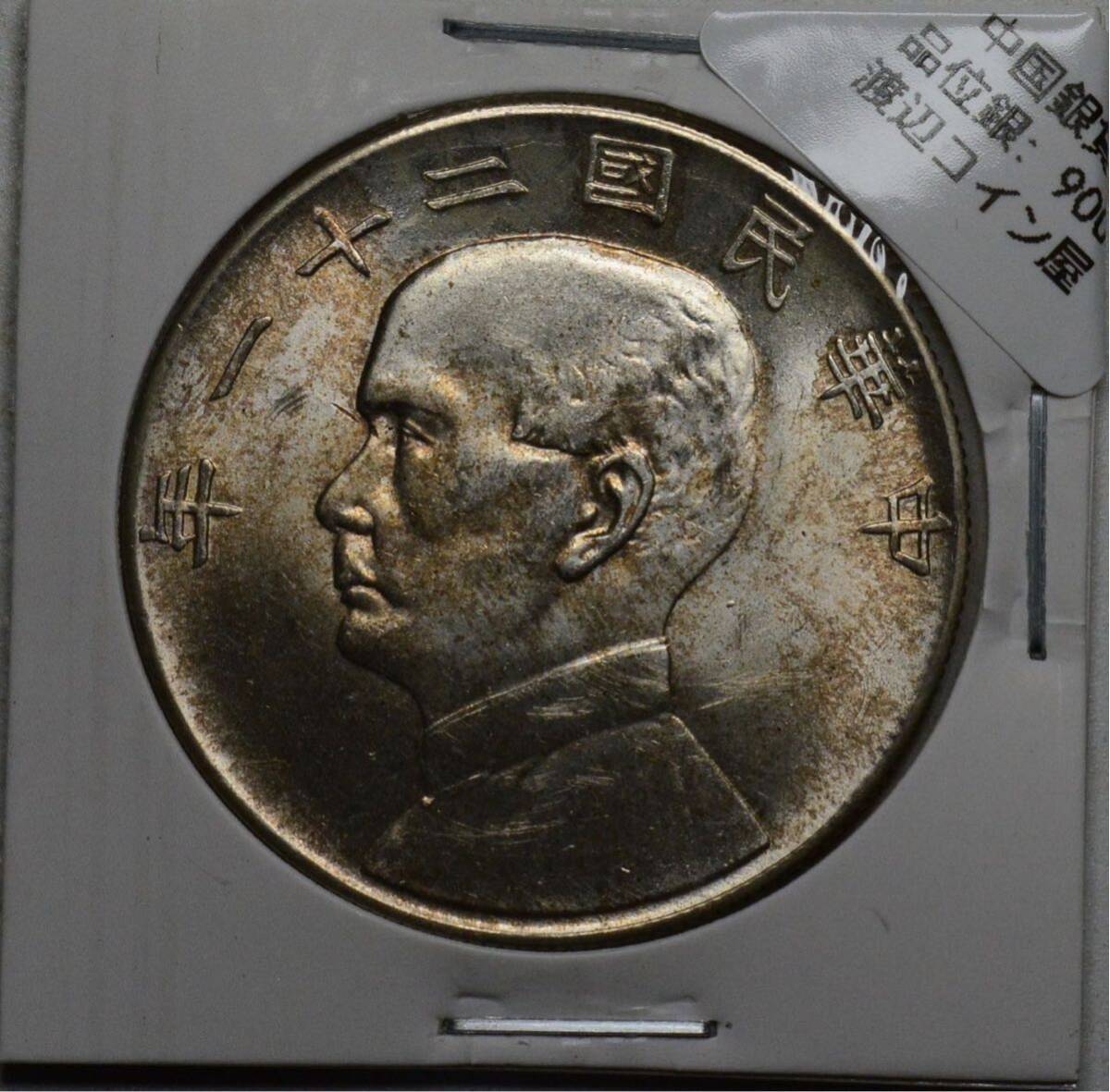 547 レア 外国銀貨 中国銀貨 中華民国二十一年 壹圓 アンティークコイン(アジア)｜売買されたオークション情報、yahooの商品情報をアーカイブ公開 - オークファン（aucfan.com）