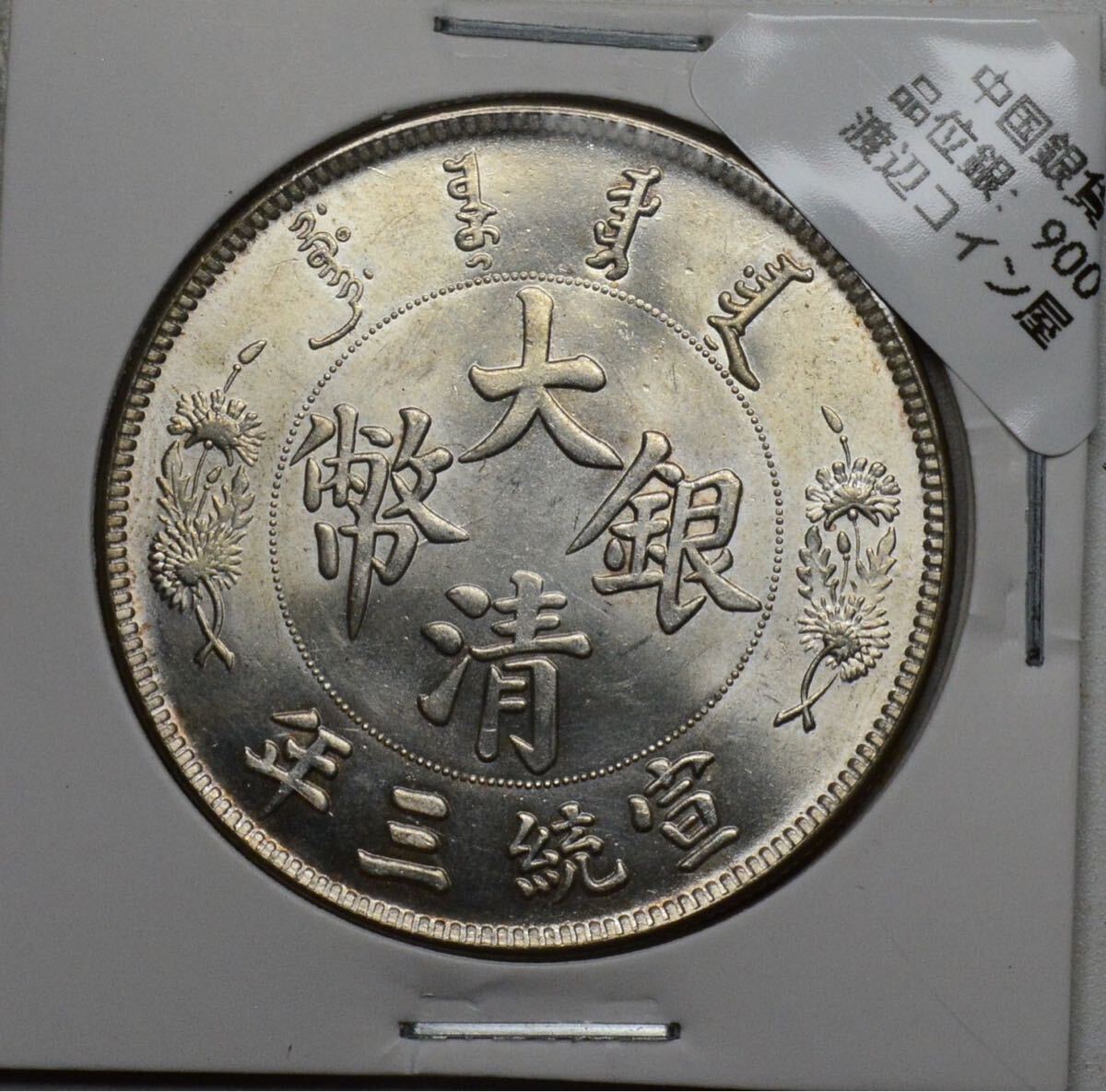 546 レア 外国銀貨 中国銀貨 大清銀幣 宣統三年 壹圓 アンティークコイン(アジア)｜売買されたオークション情報、yahooの商品情報をアーカイブ公開 - オークファン（aucfan.com）
