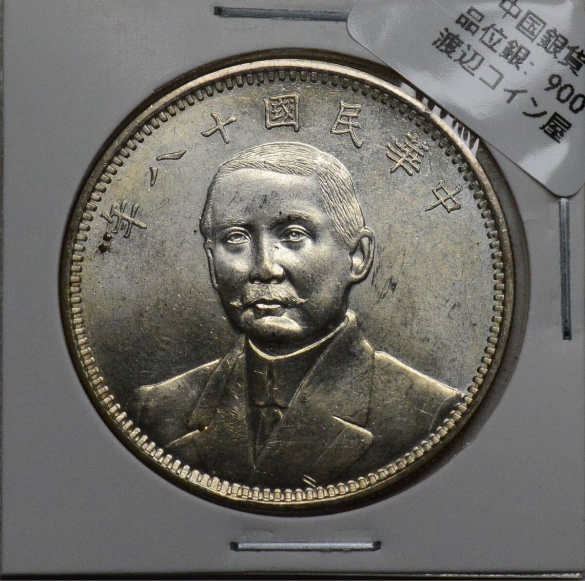 424 レア 外国銀貨 中国銀貨 中華民国十八年 壹圓 アンティークコイン(アジア)｜売買されたオークション情報、yahooの商品情報をアーカイブ公開 - オークファン（aucfan.com）
