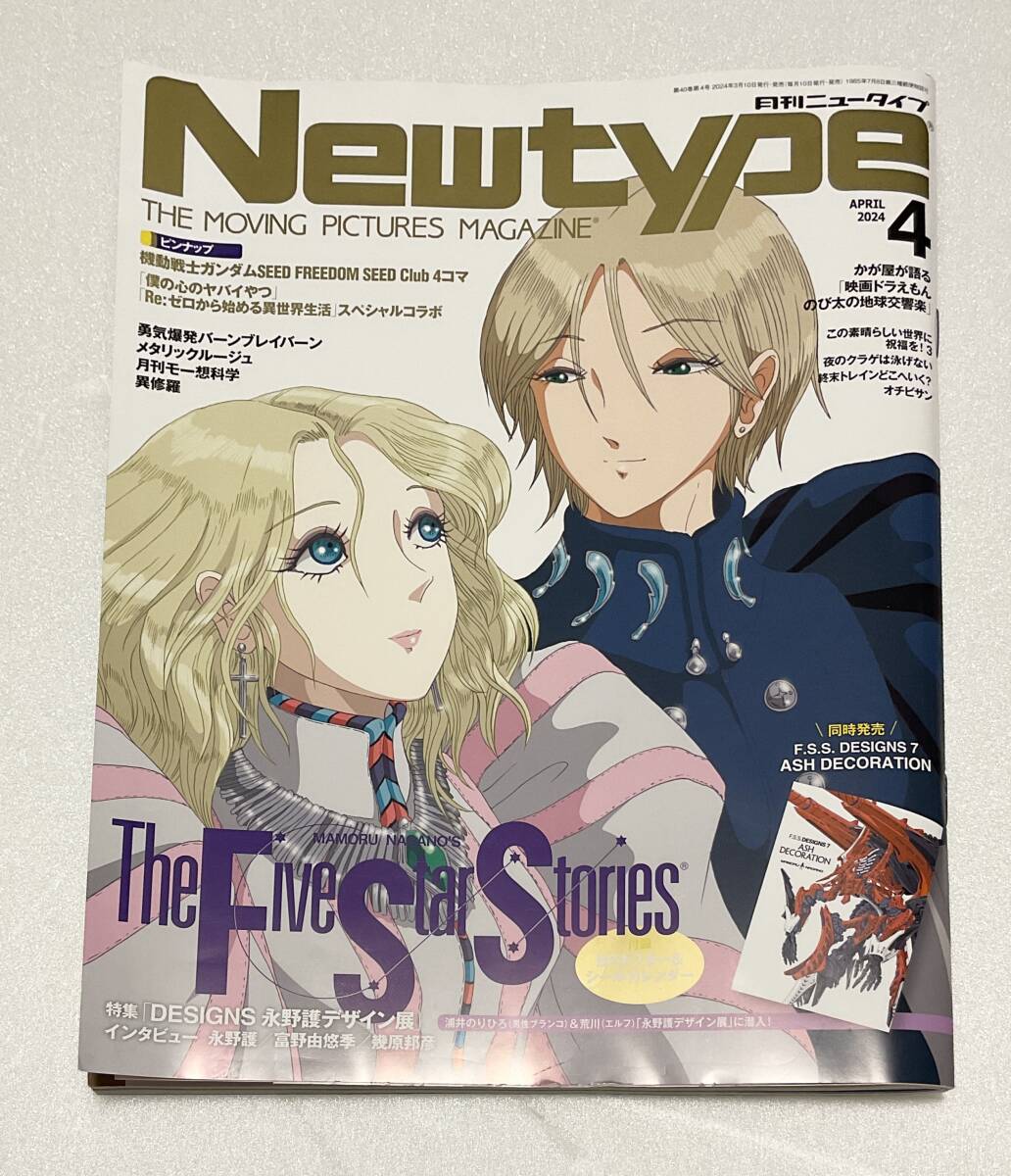 Yahoo!オークション - Newtype 2024年4月号 ファイブスター物語 ニュー...