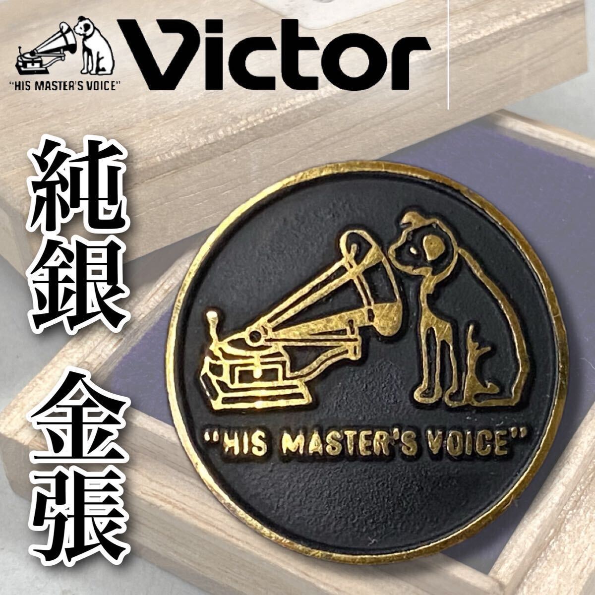 MB240826-1【超希少】Victor ビクター 純銀 金張 社章 バッチ 約 MB240826-1【超希少】Victor ビクター 純銀 金張 社章 バッチ 約