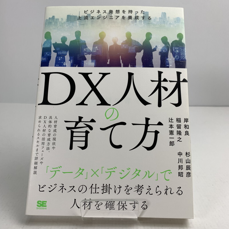 Yahoo!オークション - FUZ DX人材の育て方 ビジネス発想を持った上流エ...