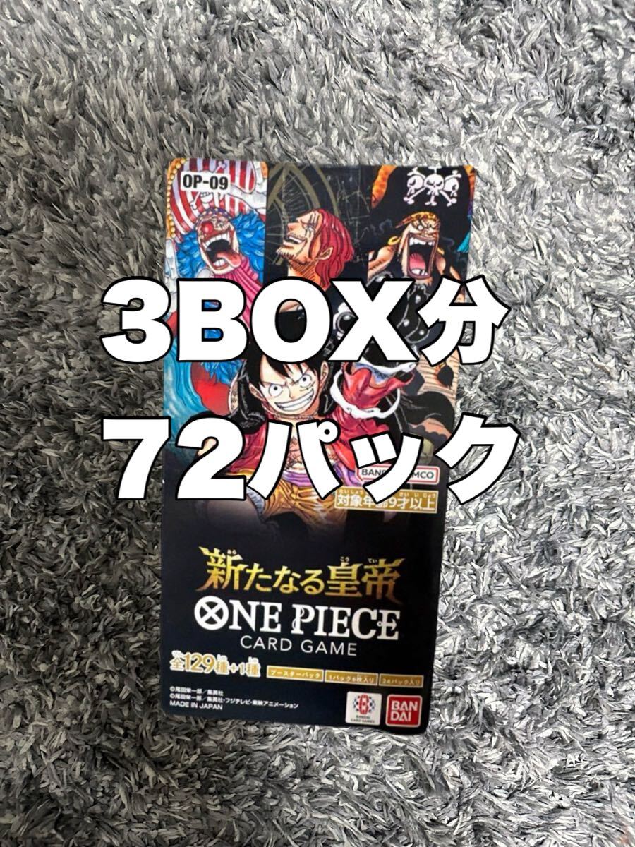 Yahoo!オークション - ワンピースカードゲーム 新たなる皇帝 3BOX分 72...
