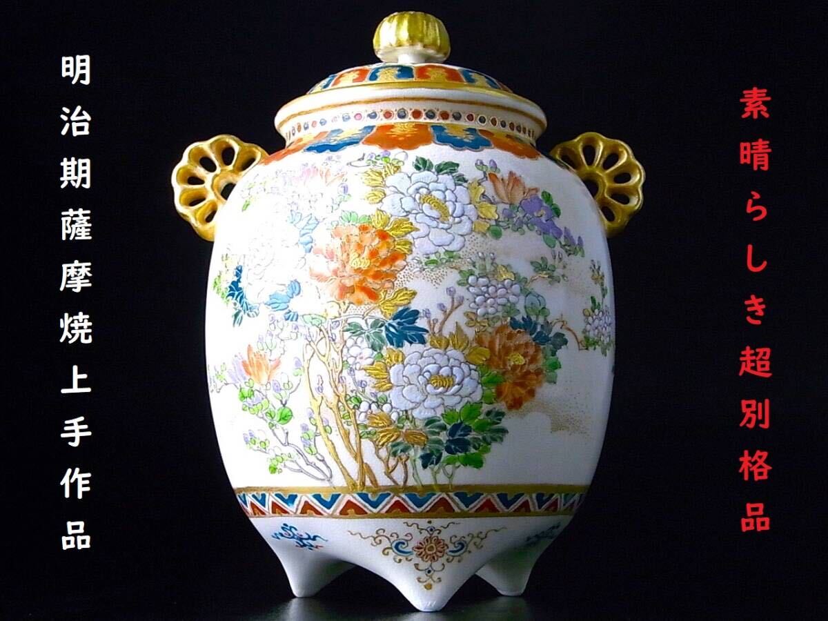 Yahoo!オークション - 【 E481 】 素晴らしき超別格品 明治期薩摩焼上...