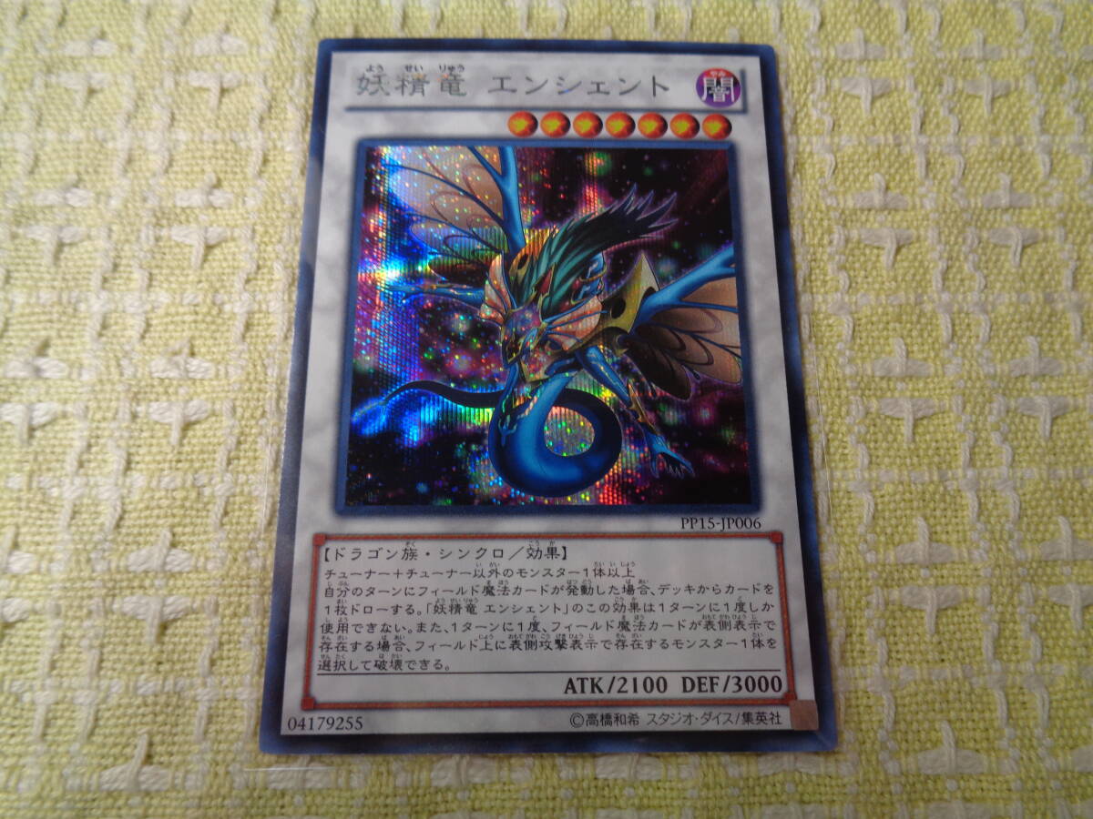 Yahoo!オークション - PP15・シークレットレア 妖精竜 エンシェント