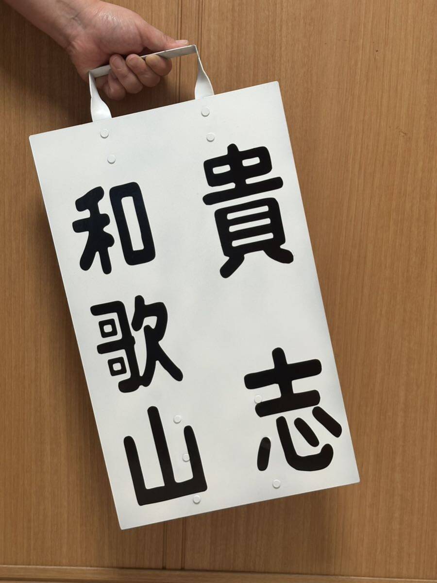 南海貴志川線 1201形 和歌山 貴志/ 和歌山 伊太祁曽 鉄製両面 行き先板(その他)｜売買されたオークション情報、yahooの商品情報をアーカイブ公開 - オークファン（aucfan.com）