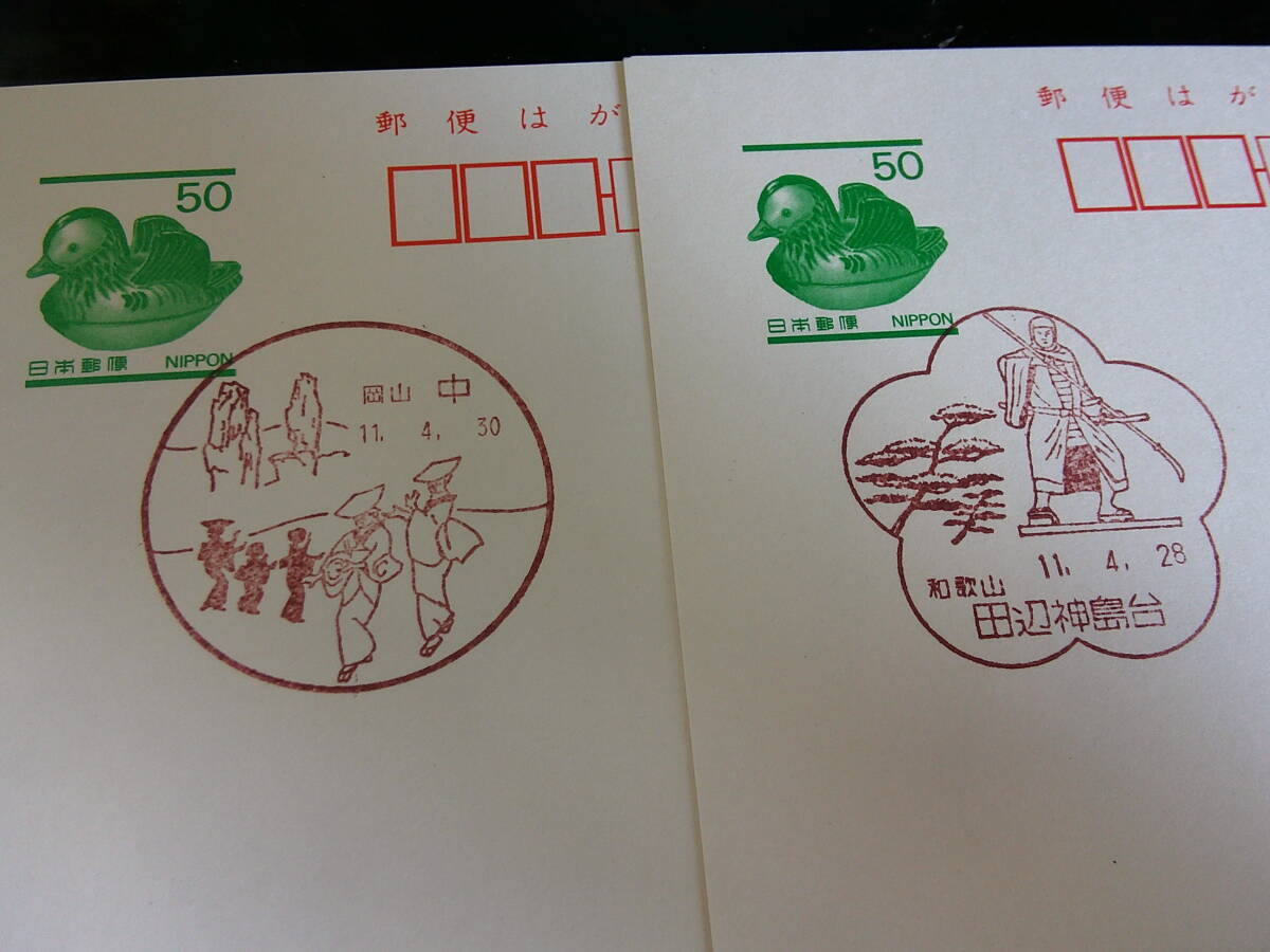 Yahoo!オークション - 鴛鴦はがき 初日風景印 2枚 岡山 中 H11.4.30・...