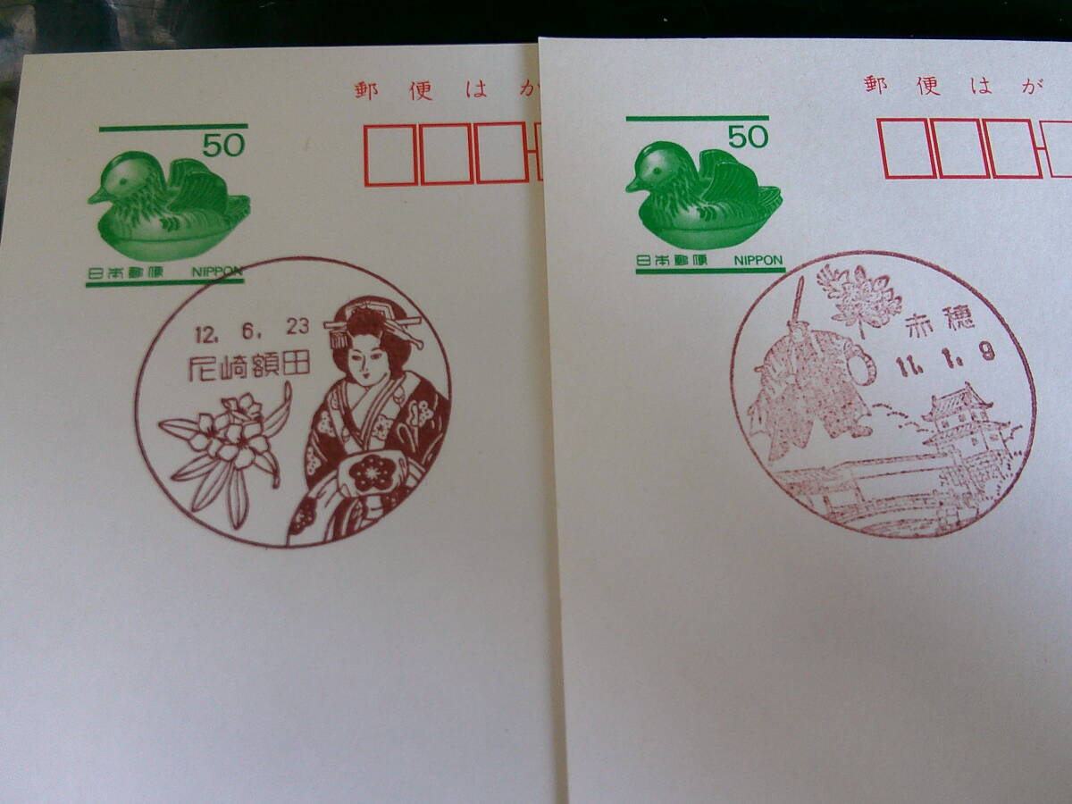 Yahoo!オークション - 鴛鴦はがき 初日風景印 兵庫2枚 尼崎額田 H12.6...