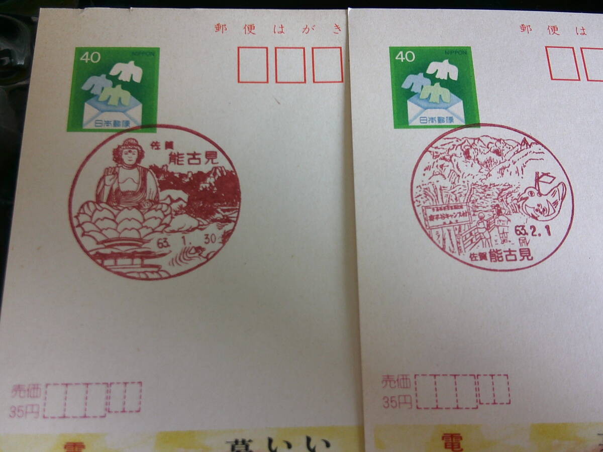 Yahoo!オークション - 広告はがき 終日初日風景印 佐賀 能古見 S63.1....