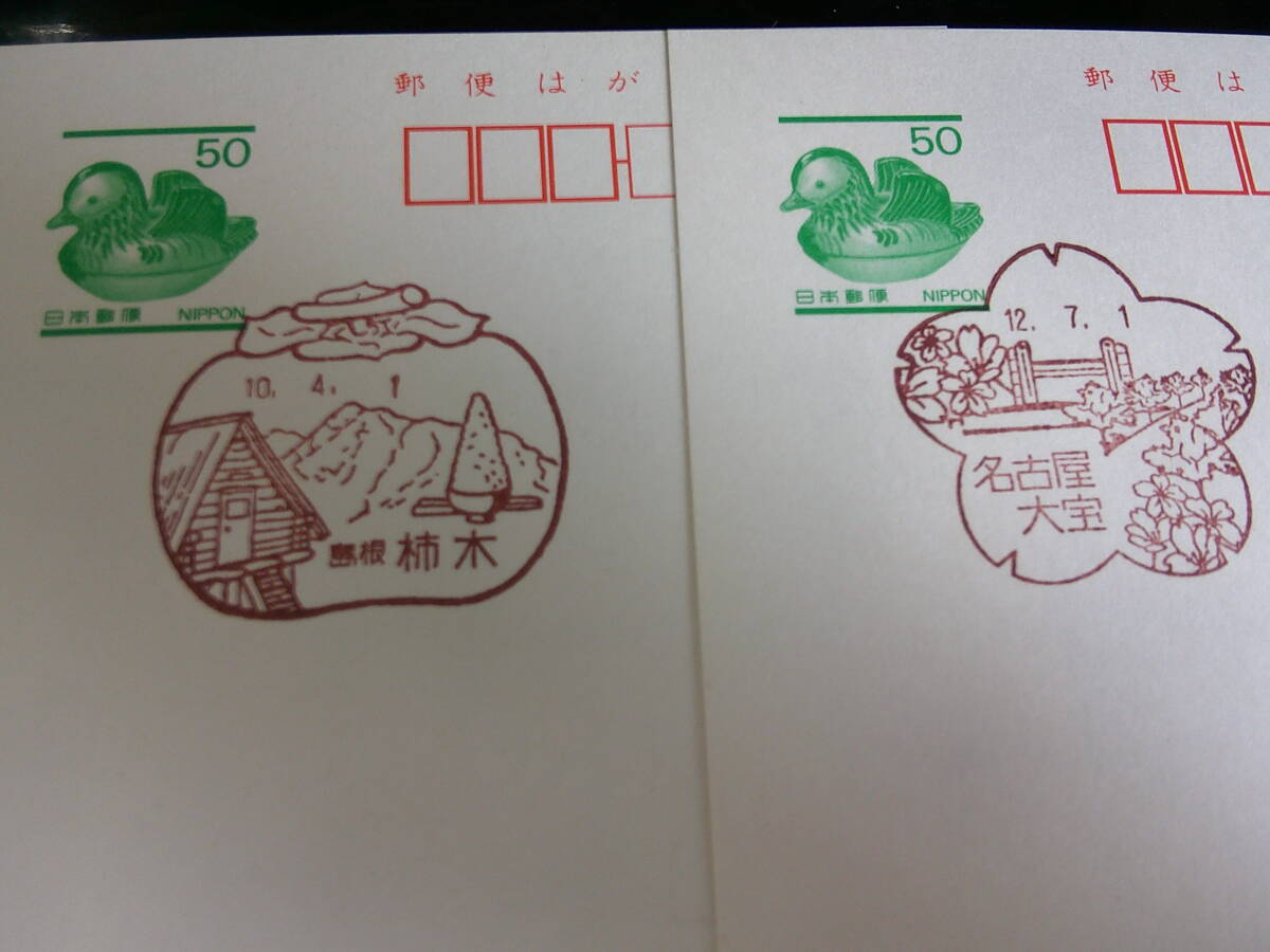 Yahoo!オークション - 鴛鴦はがき 初日風景印 2枚 島根 柿木 H10.4.1...