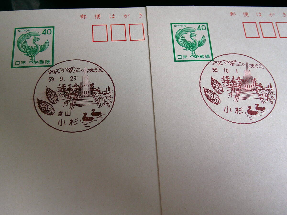 Yahoo!オークション - 鳳凰はがき 終日初日風景印 富山 小杉 S59.9.29...