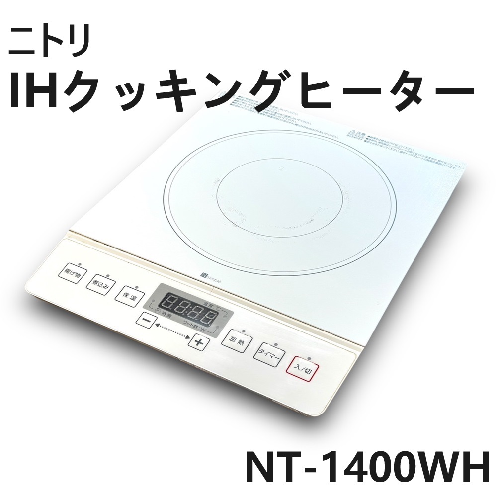 ニトリ NITORI IHクッキングヒーター Nビスク NT-1400WH 1口 IHコンロ 調理機 卓上 ホワイト 通電確認済(IH)｜売買されたオークション情報、yahooの商品情報を ...