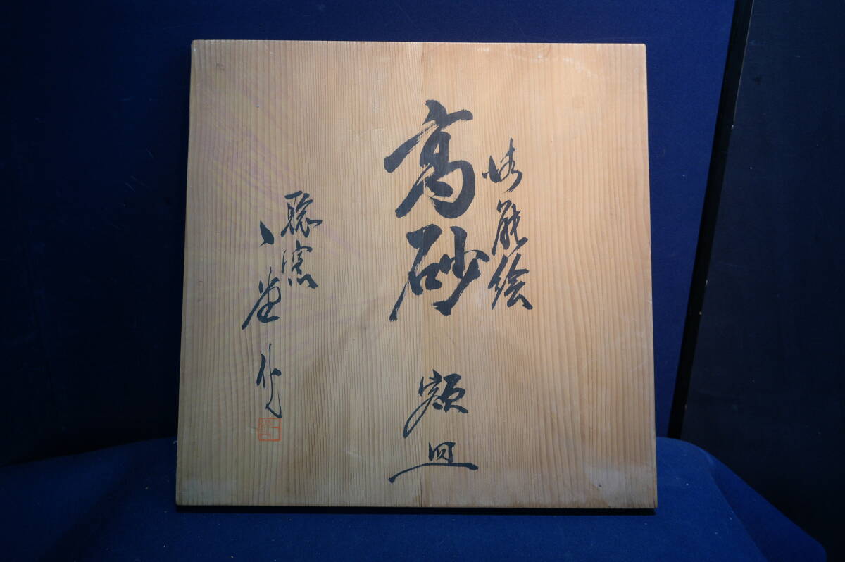 Yahoo!オークション - T411 有田焼 聡窯 辻貞男（一堂） 桃山屏風...