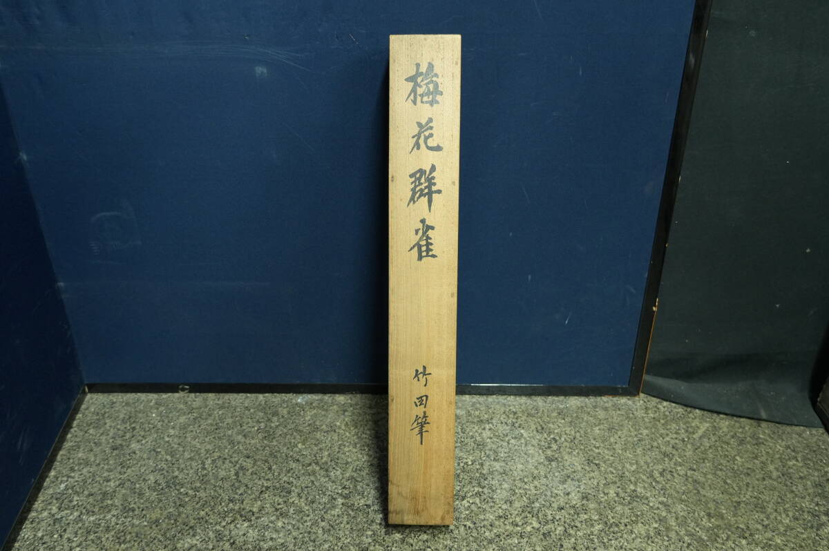 Yahoo!オークション - 【模写】 T492 掛軸 田能村竹田 梅花群雀之...