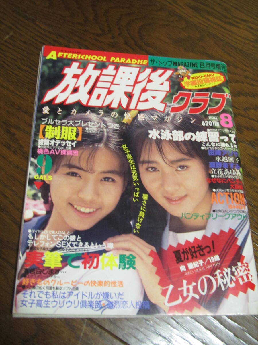 Yahoo!オークション - 放課後クラブ 1991-8