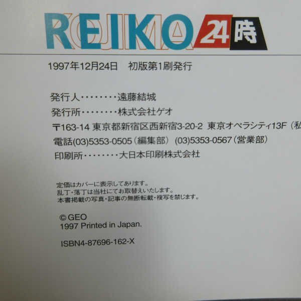 Yahoo!オークション - B437 児島玲子ファースト写真集 REIKO24時 初版