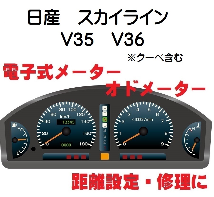 返 距離設定修理 日産 スカイライン クーペ NV35 PV35 HV35 NV35 CPV35 V36 KV36 NV36 CKV36 J50 NJ50 電子式 オド メーター 設定(計器 ...