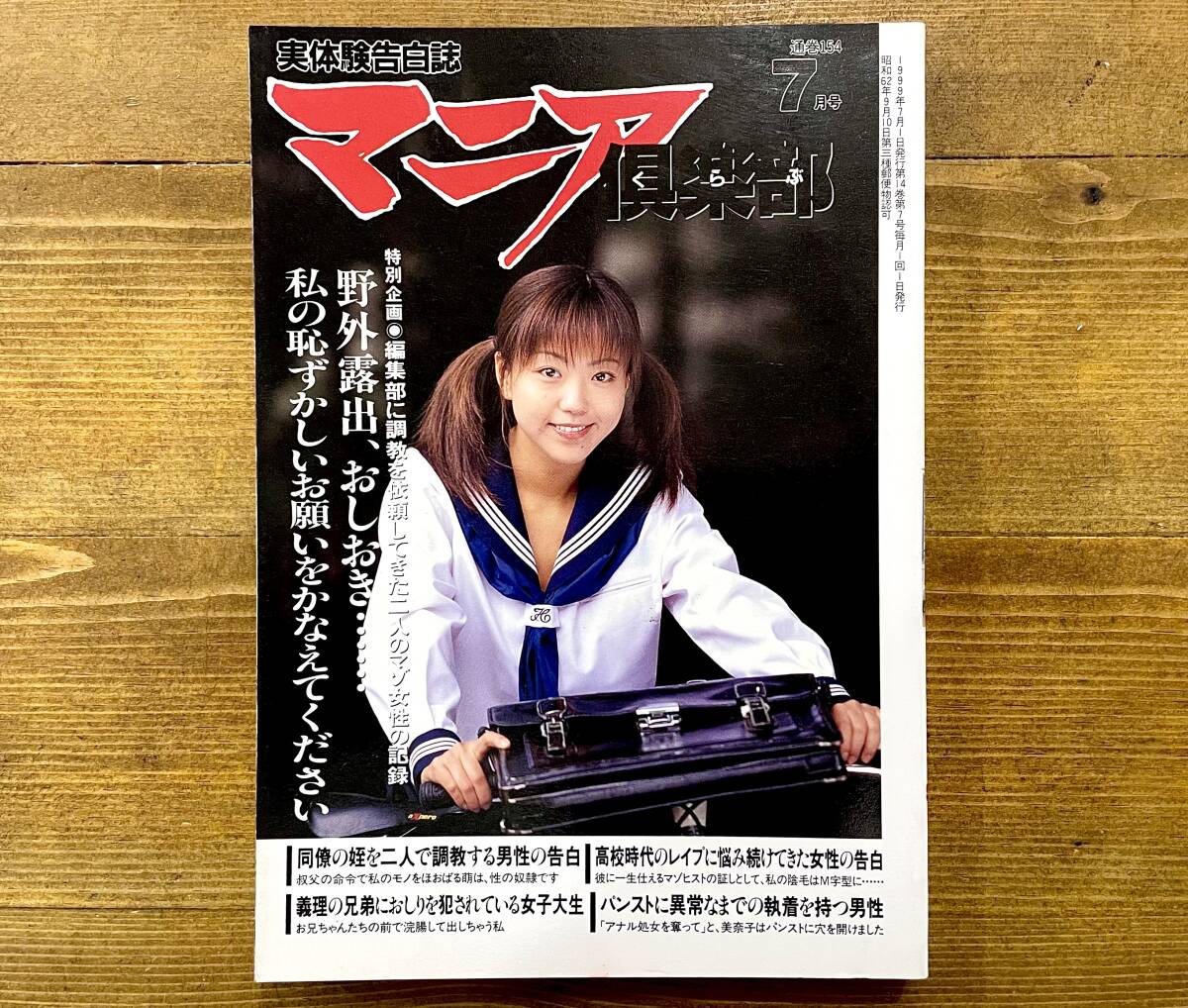 Yahoo!オークション - t162 マニア倶楽部 / 1999年7月号 / 三和出版