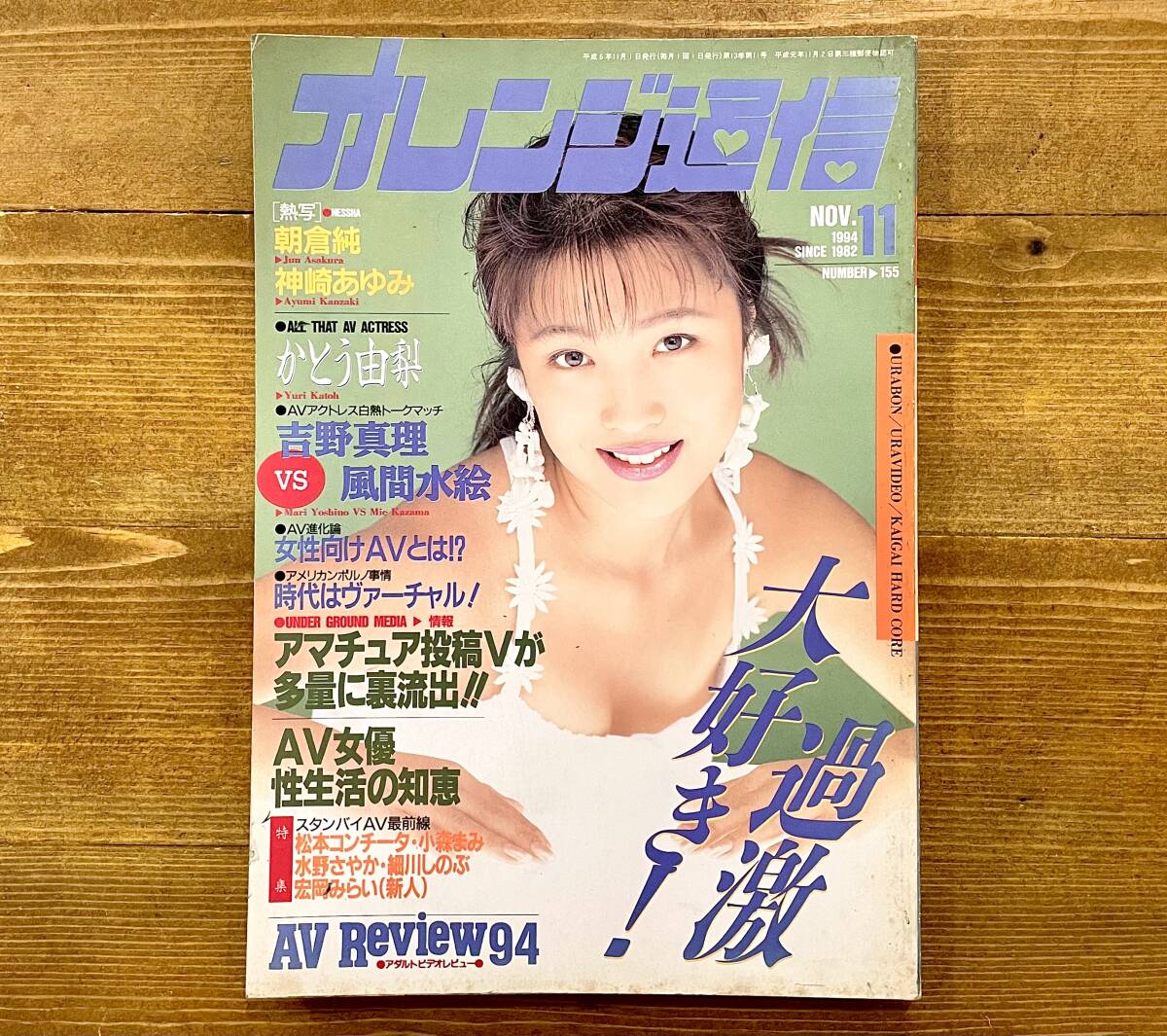 Yahoo!オークション - t111 オレンジ通信 / 1994年11月号 / 東京三世社