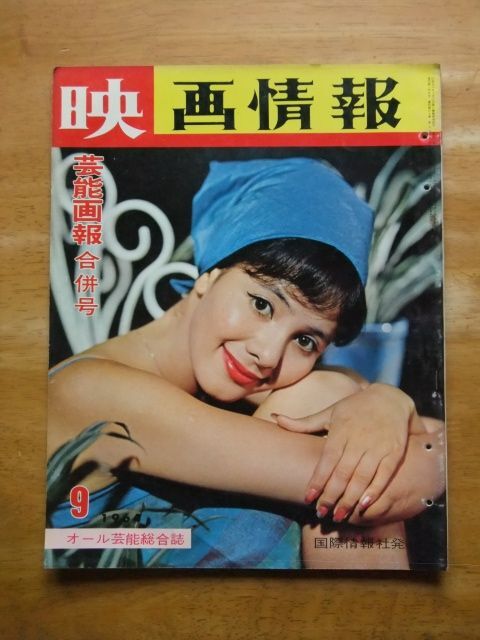 Yahoo!オークション - 映画情報 1964 9月号 浜美枝 霧立はるみ 舟木一...
