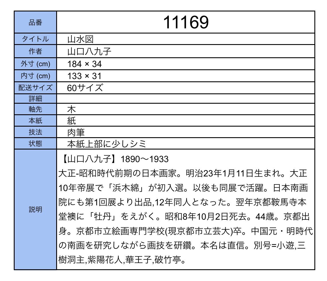 Yahoo!オークション - 【模写】吉】11169 山口八九子 山水図 茶掛け 茶...