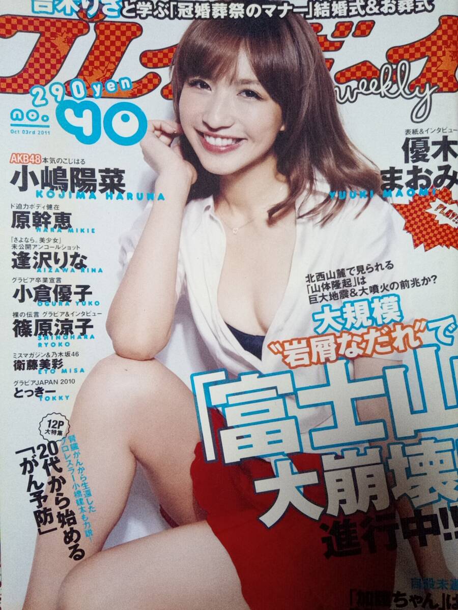 Yahoo!オークション - 週刊プレイボーイ 2011年10月3日号 NO.40 小嶋陽...
