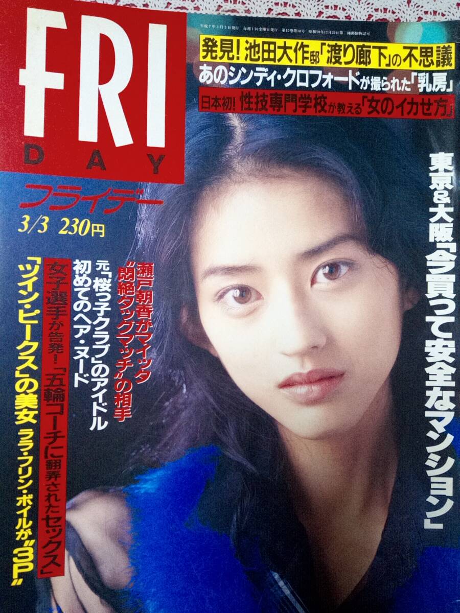 FRIDAY フライデー 1995年3月3日号 小沢真珠/安田成美 NHK降板/アジャ コング＆瀬戸朝香/大友康平/甲賀瑞穂/宇井かおり/安井小径 ヌード(FRIDAY)｜売買された ...