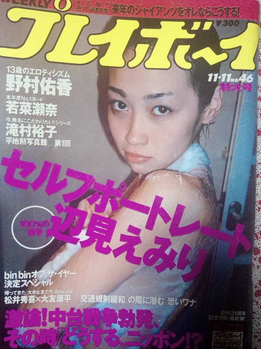 Yahoo!オークション - 週刊プレイボーイ 1997年11月11日号 No.46 辺見...