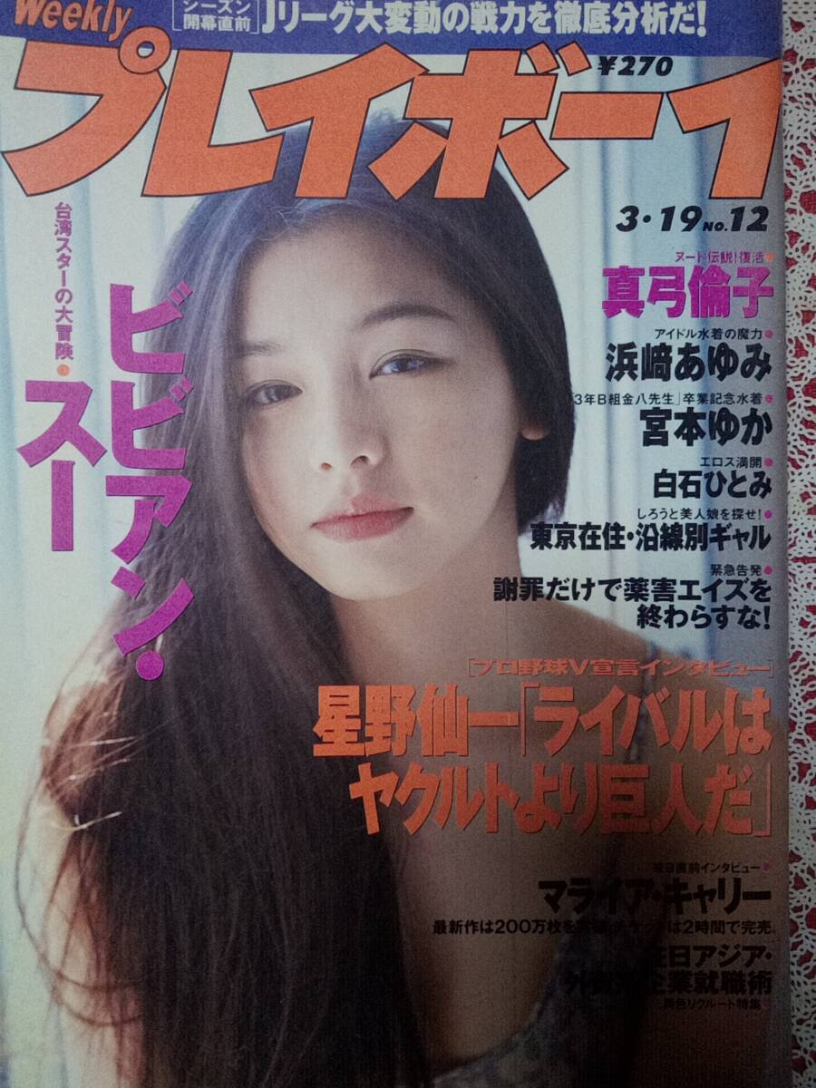 Yahooオークション 週刊プレイボーイ 1996年3月19日号 No12 ビビア
